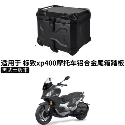适用于 标致XP400踏板摩托车尾箱改装配件黑武士后备箱尾架改装