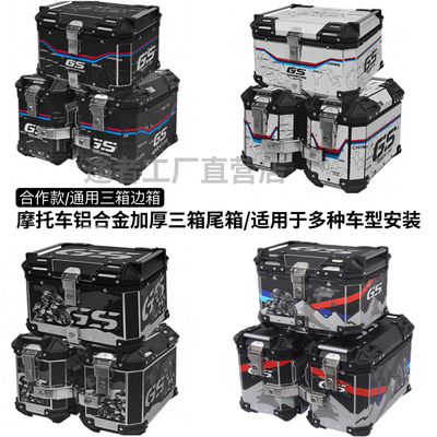 摩托车铝合金三箱尾箱