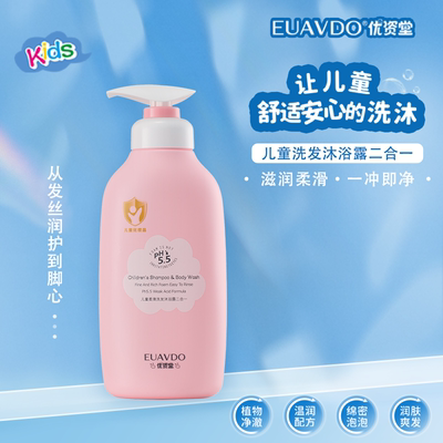 优资堂（EUAVDO）儿童柔滑洗发沐浴露二合一宝宝洗发水沐浴露