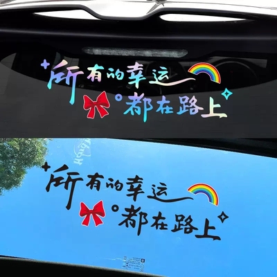 天窗车贴治愈励志文字创意