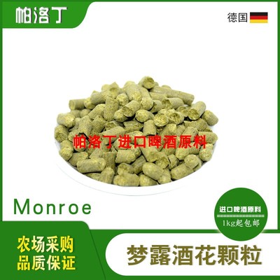 德国进口梦露啤酒花精酿原料