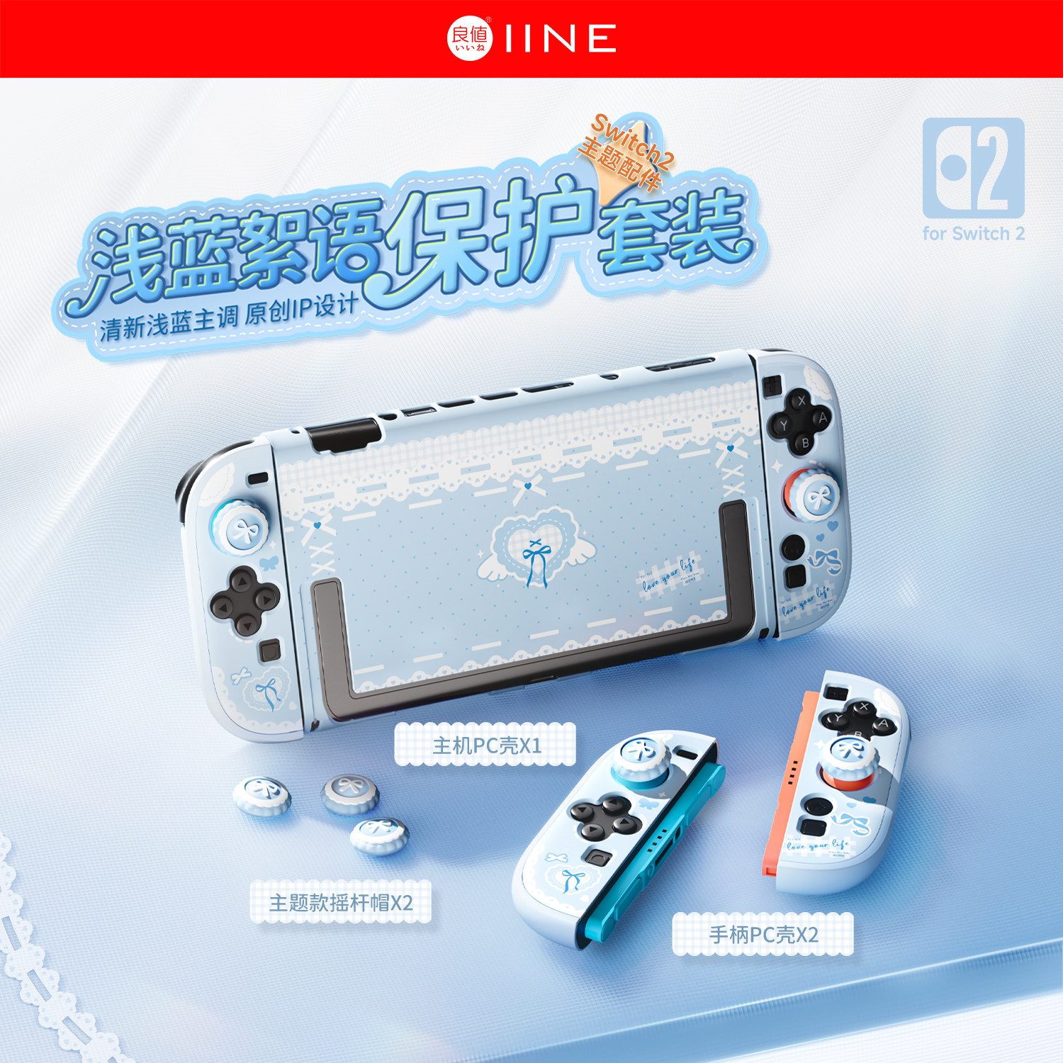 良值(IINE)适用Switch2保护套装浅蓝絮语 主机保护壳摇杆帽保护套