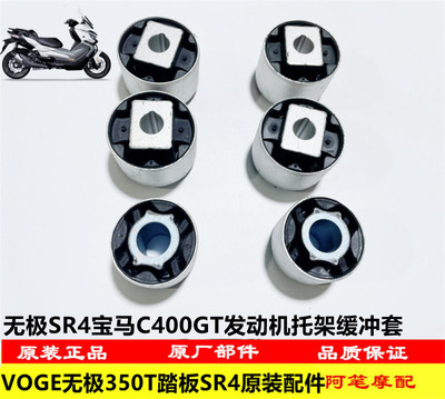 无极350TSR4发动机托架缓冲套