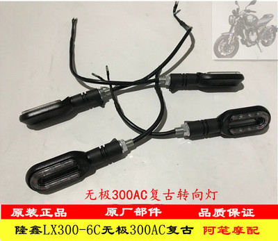 无极voge300复古原车方向灯