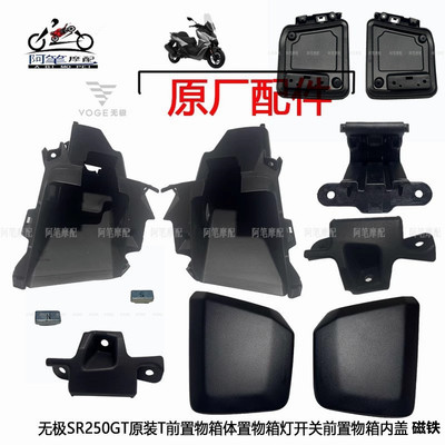 无极SR250GT原装前置物箱体
