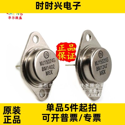 只做原装 MJ15024G MJ15025G 金封音频对管MJ15024 MJ15025 TO-3P