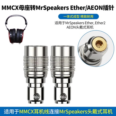 MMCX转MrSpeakers Ether Ether 2 AEON转接头MMCX转MrSpeakers头戴式平板耳机MMCX转MrSpeakers AEON Ether2