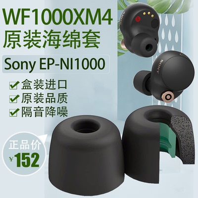 SonyWF1000XM4原装耳塞套聚氨酯