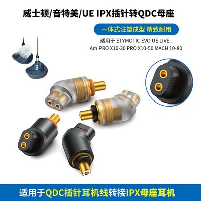 适用音特美EVO UE LIVE 威士顿MACH10-80 IPX T2转接头IPX插针转QDC母座IPX转QDC母威士顿MACH IPX转QDC母座
