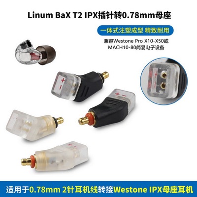 MMCX/0.78转Westone威士顿 T2 IPX Linum BaX T2耳机转接头威士顿IPX插针转0.78mm母座IPX插针转MMCX母座