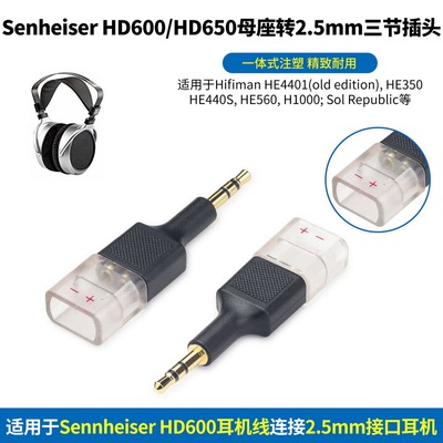 Sennheiser森海塞尔HD600转2.5mm插头2.5mm转HD600转接头HD580 HD650 HD660转2.5mm耳机Hifiman H1000 HE560
