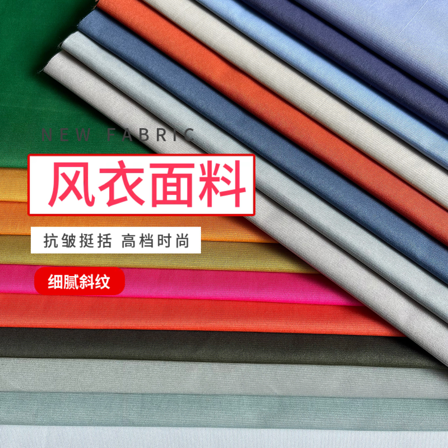 春秋高档涤纶抗皱风衣面料多乐棉斜纹纯色外套夹克派克娃娃布料