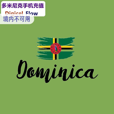 多米尼克手机充值 Dominica Digicel/Flow电话充值 mobile topup