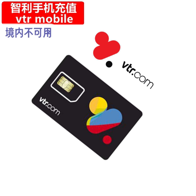 智利VTR手机充值 Chile电话号码话费 官方直充