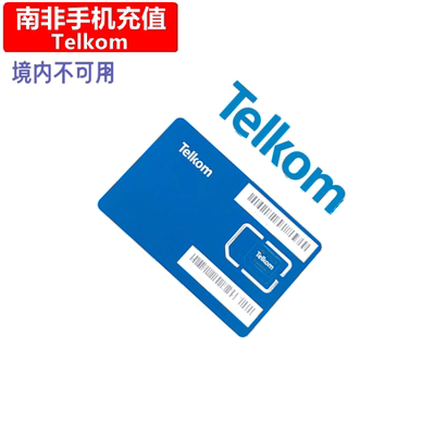 南非Telkom手机充值 South Africa Prepaid mobile电话号码直充