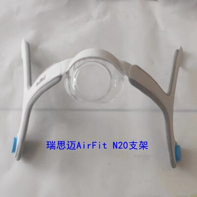 瑞思迈鼻罩N20支架AirFit N20支架 瑞思迈N20框架AirFit N20框架