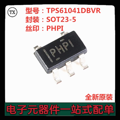 全新原装TPS61041DBVR 丝印PHPI  贴片SOT23-5可调开关升压转换器