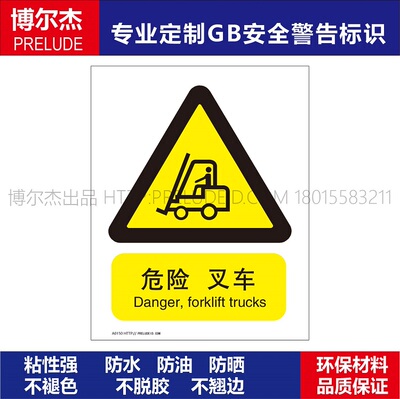 A0150安全提醒警告警示标识牌告示牌危险小心不干胶贴危险叉车