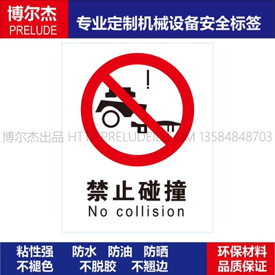 AB0118安全设备机器贴纸禁止碰撞No collision