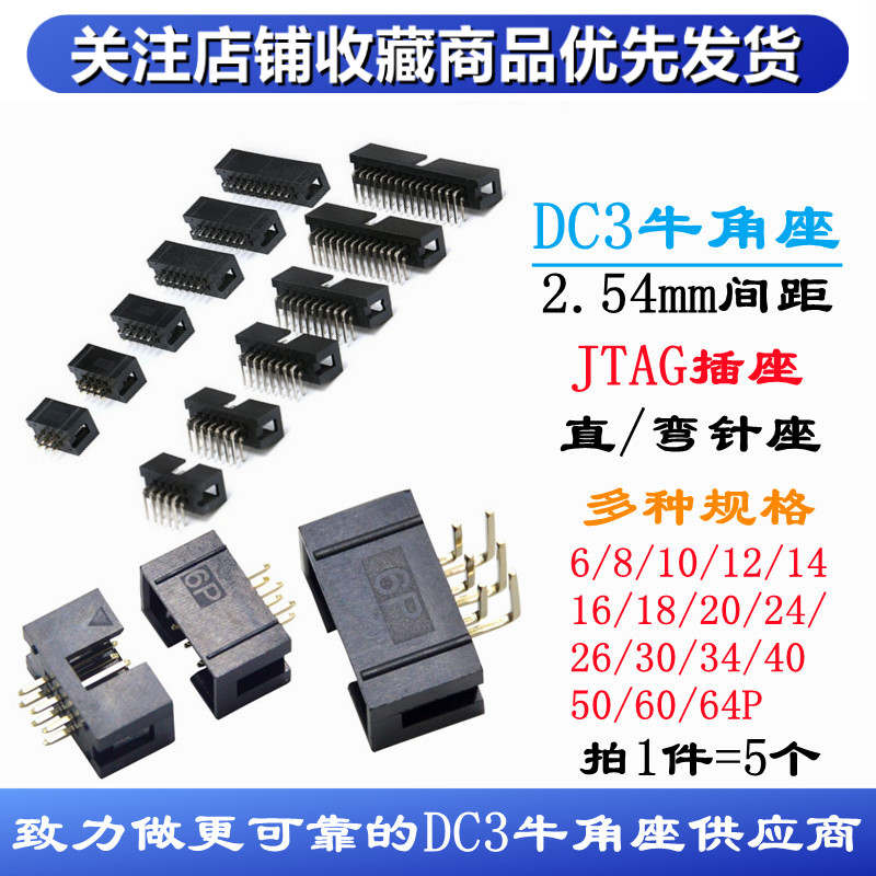 DC3简易牛角针座2.54MM间距6/8/10/12/14/16/24/30/34/40P直/弯针