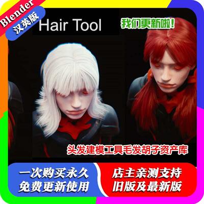 Blender插件Hair Tool 4.58 头发建模工具毛发发片胡子HairTool