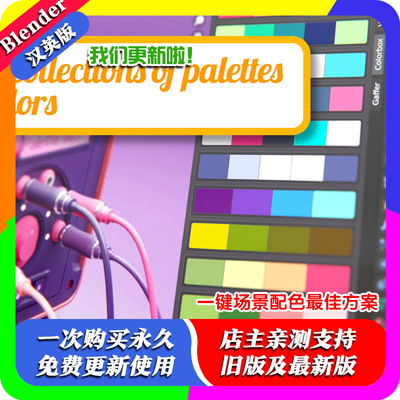 blender插件 Color Box 2.1 颜色参考色卡选择调色参照对比颜料箱