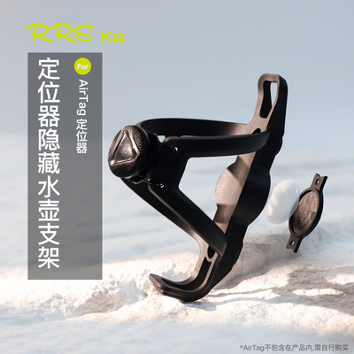 Rrskit自行车AirTag隐藏式定位器水壶水杯支架公路车山地骑行装备