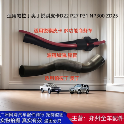 皮卡D22P27P31油箱加油软管