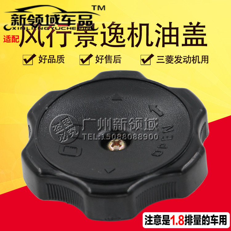 适用东风风行景逸机油盖 1.8L 三菱4G93发动机 加机油盖 1.8排量