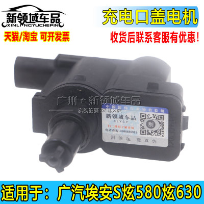 适用埃安S充电口电机炫630魅580 IA5EA6SPLUS MAX左右充电口马达