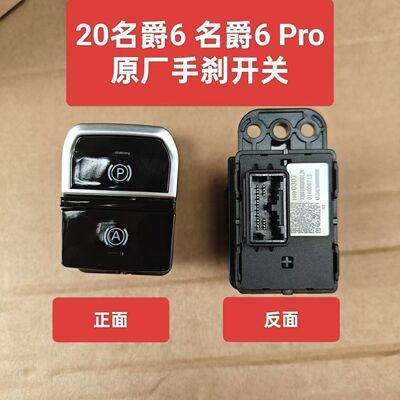 20-22款上汽名爵6 MG6  PRO电子手刹开关自动驻车按键手刹原厂
