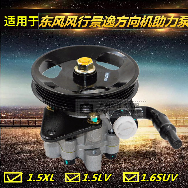 适用于东风风行景逸方向机助力泵 景逸1.5转向助力泵 1.5XL/LVSUV