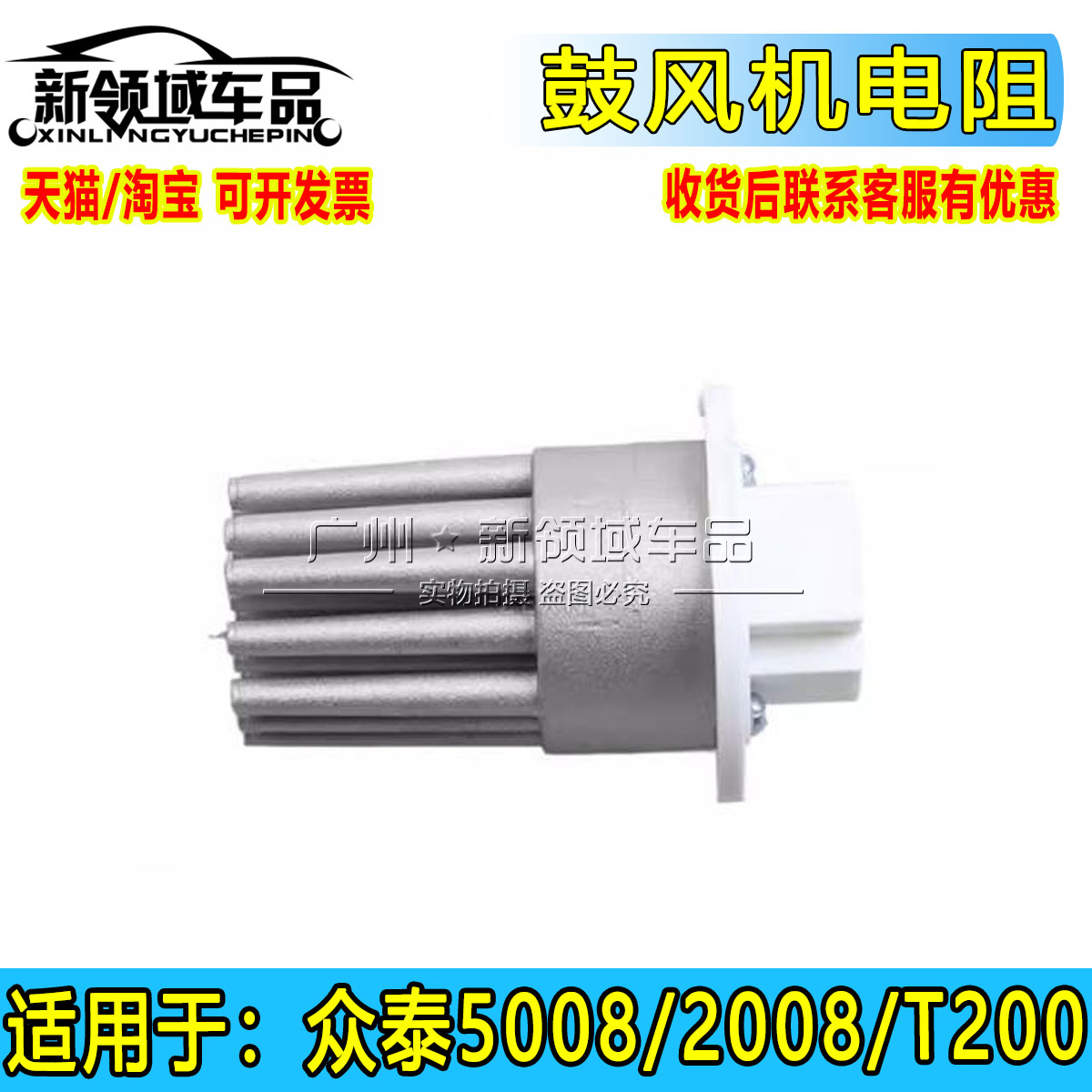 适用于众泰2008 5008 T200鼓风机电阻空调调速电阻暖风风机电阻