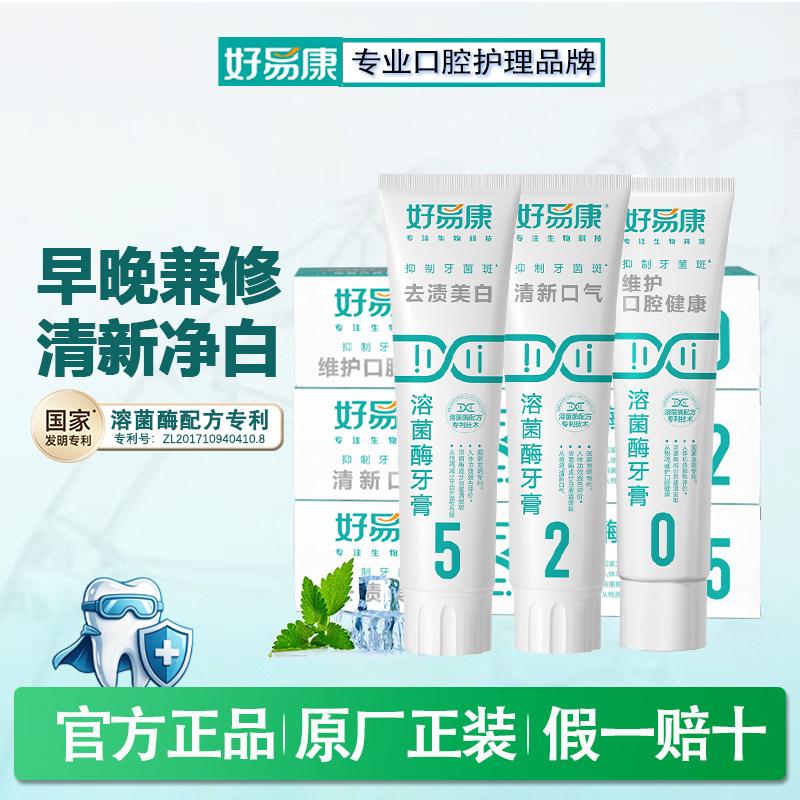 好易康溶菌酶牙膏官方正品520家庭装清新口气去烟渍茶渍亮白牙齿