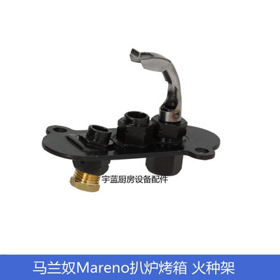 MARENO燃气扒炉烤箱火种支架