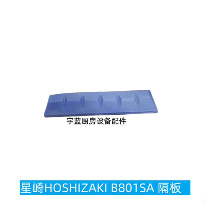 HOSHIZAKI储冰箱隔板挡冰板
