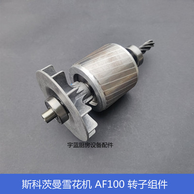 SCOTSMANAF100制冰机转子组件