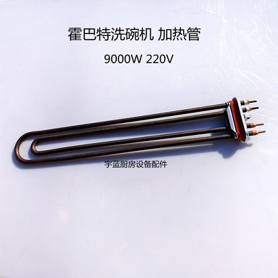 霍巴特洗碗机漂洗加热管6KW220V