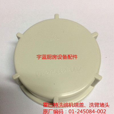 霍巴特洗碗机主洗臂堵头端盖