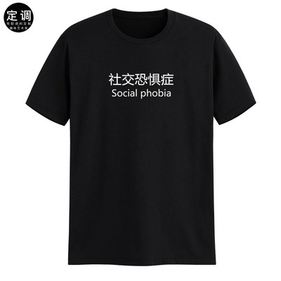 定调社交恐惧症自我嘲讽幽默个性恶搞笑纯棉圆领短袖文字t恤衫ins