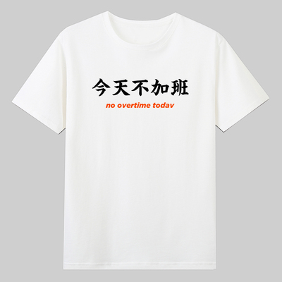 overtime今天明天不加班职场人牛马打工趣味文字纯棉短袖T恤衣服