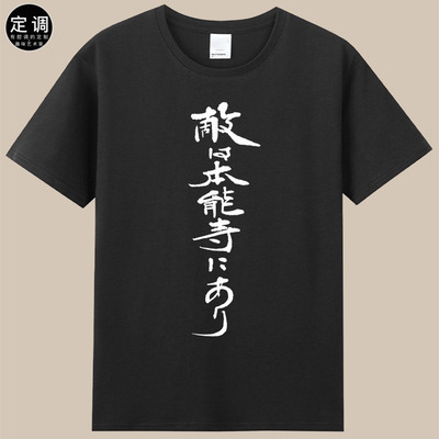 敌在本能日本幕府战国织田信长明智光秀名言纯棉短袖t恤衣服男女