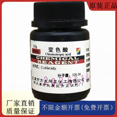 方大同正化工，方正试剂 变色酸 AR25g分析纯试剂CAS号：148-25-4