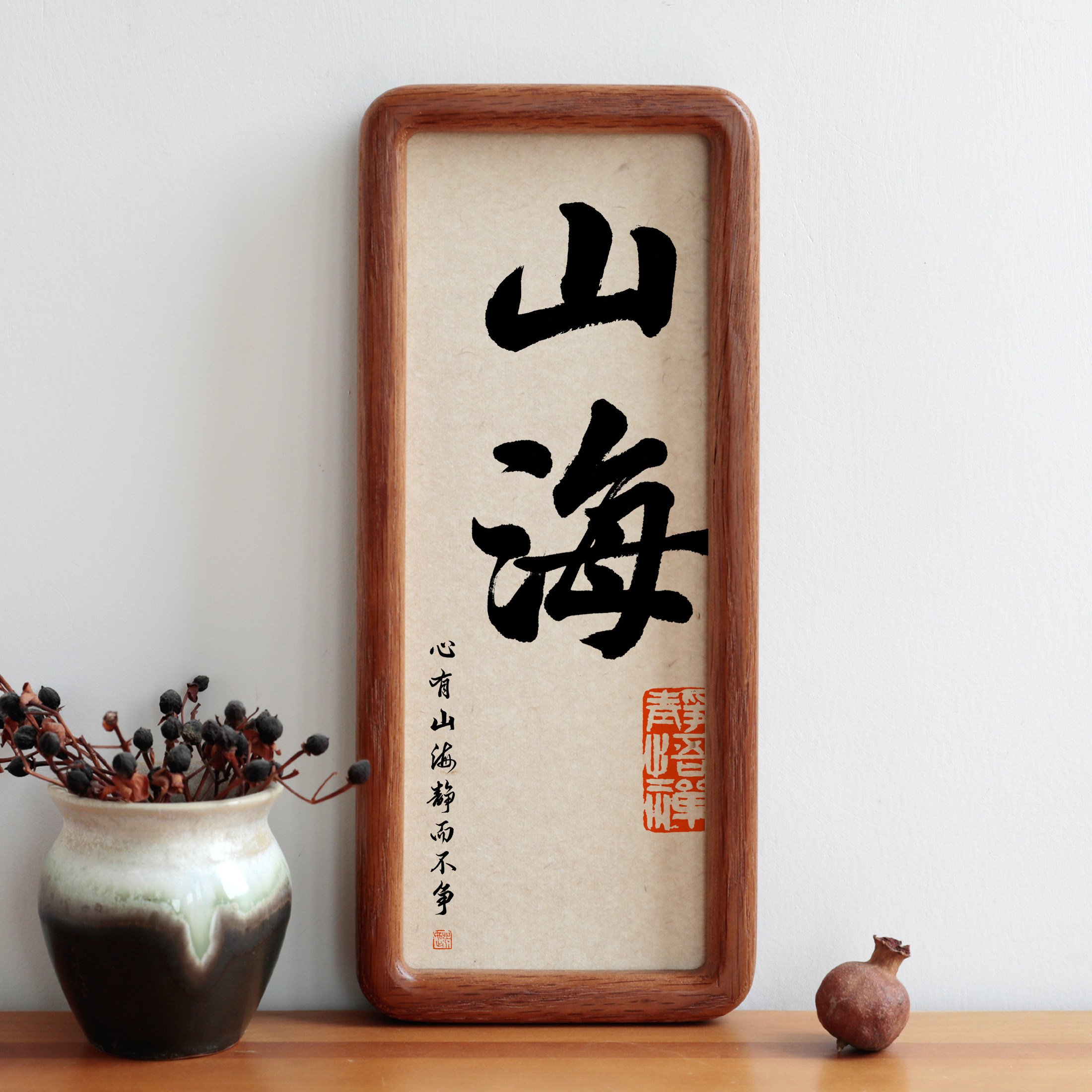 山海书法毛笔字画圆角实木相框摆台摆件挂画家用装饰画励志语礼物