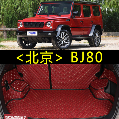 北京BJ80后备箱垫全包围汽车尾垫
