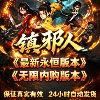 镇邪人游戏辅助科技兑换码无限代金不限资源买断版代充gm后台