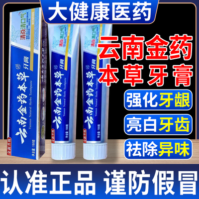 云南金药本草牙膏180克清新口气牙齿护理口臭牙龈出血口苦上火
