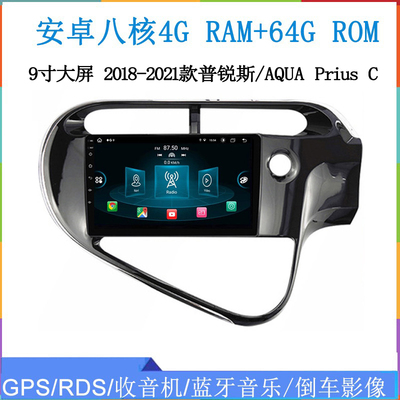 9寸大屏2018-21款适用于丰田AQUA Prius C普锐斯安卓中控车载导航