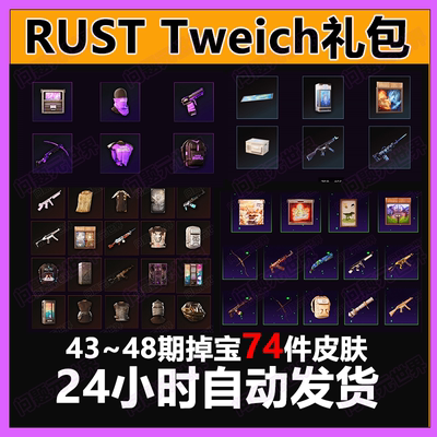 Rust腐蚀twitch慈善掉宝老鼠台代挂代领期43期48期皮肤睡袋AK皮肤