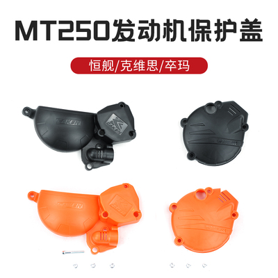 恒舰克维思卒玛发动机左右保护盖MT250离合盖磁电机盖 Caken改装